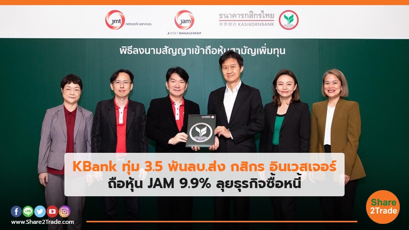 KBank ทุ่ม 3.5 พันลบ.ส่ง กสิกร อินเวสเจอร์ ถือหุ้น JAM 9.9% ลุยธุรกิจซื้อหนี้ | Share2Trade
